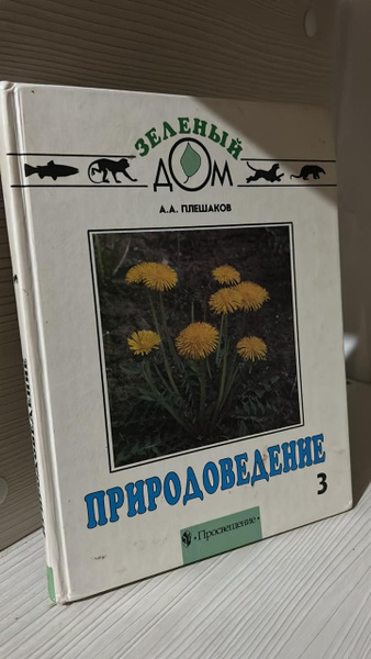 А. А. Плешаков. Природоведение. Учебник для 3 класса - купить с ...