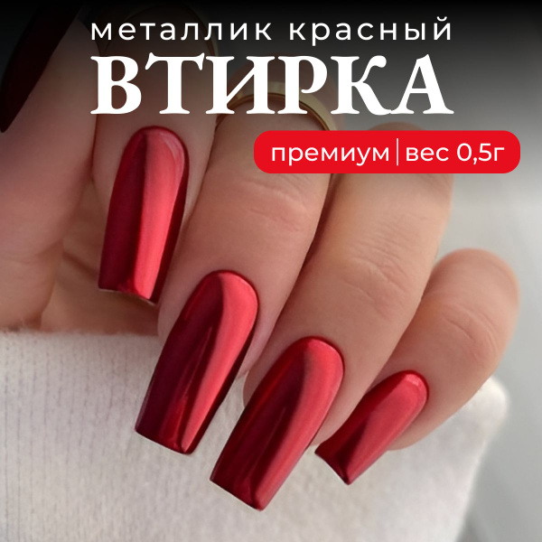 Втирка для ногтей красная металлическая зеркальная декор для маникюра ...