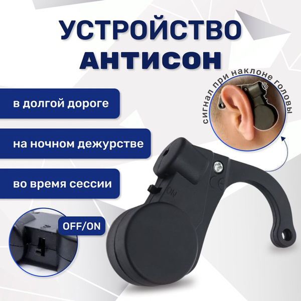 Устройство помогающее не заснуть в дороге за рулем, будильник для ...
