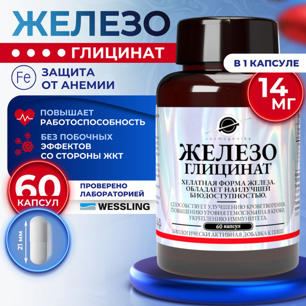 Железо хелат глицинат, 90 капсул, 350 мг - купить с доставкой по ...
