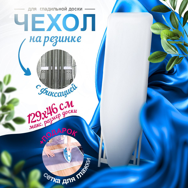 Чехол для гладильной доски тефлоновый универсальный на резинке 120х40 ...