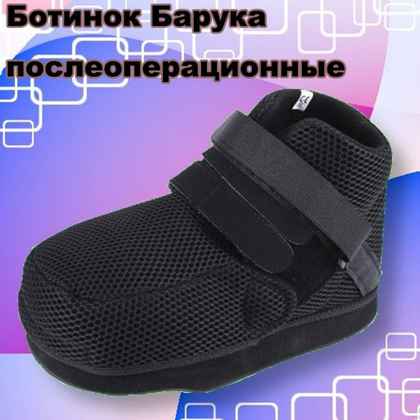 Декомпрессионная Обувь Для Передней Части Стопы/Послеоперационная ...