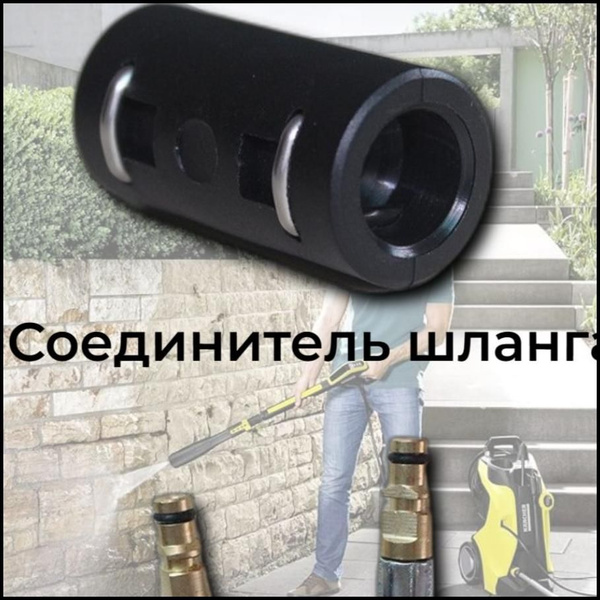 Аксессуар для минимоек KARCHER- соединитель шланга высокого давления ...
