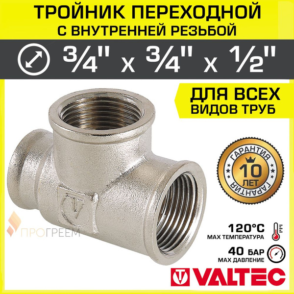 Тройник переходной 3/4" х 3/4" х 1/2" ВР VALTEC, латунный никелированный / Трехходовой фитинг ДУ ...