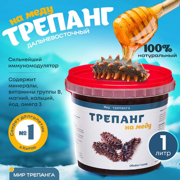 Дальневосточный трепанг на меду, липовый мед, 1,0 литр, ТМ Мир трепанга ...