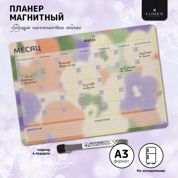 Магнитный планер на холодильник, А3, Lorex - купить с доставкой по ...