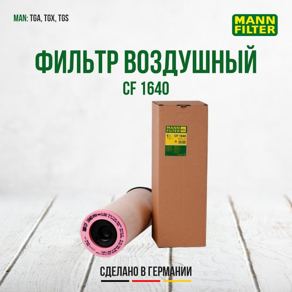 Фильтр воздушный MANN FILTER CF1640 для MAN TGA TGX TGS купить на OZON по низкой цене (1211390712)