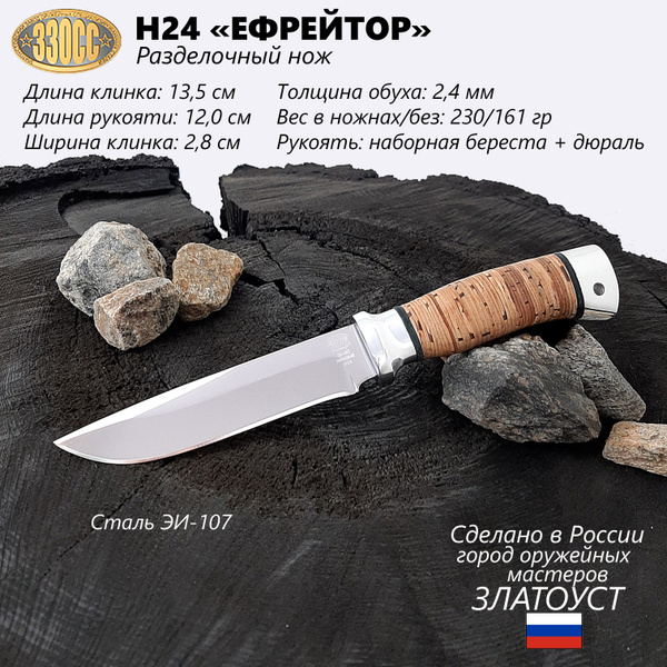Нож Ефрейтор Н24, ЗЗОСС Златоуст, сталь ЭИ-107, твердость 56-59 HRC ...