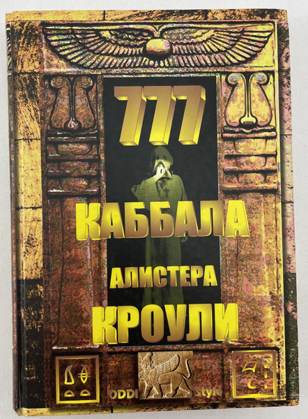 777. Каббала Алистера Кроули | Кроули Алистер - купить с доставкой по ...