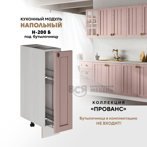 Кухонный напольный модуль под бутылочницу Н 200 Б Прованс Пудра Ясень анкор светлый купить