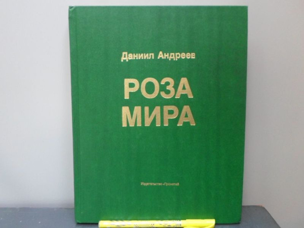 Роза мира. Метафилософия истории. | Андреев Даниил - купить с доставкой ...