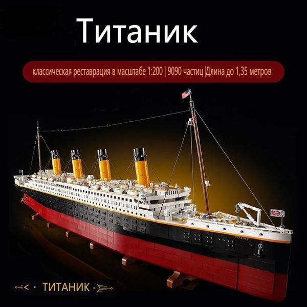 Сборная модель корабля "Титаник", совместимая с Lego, 9090 деталей, 1 ...