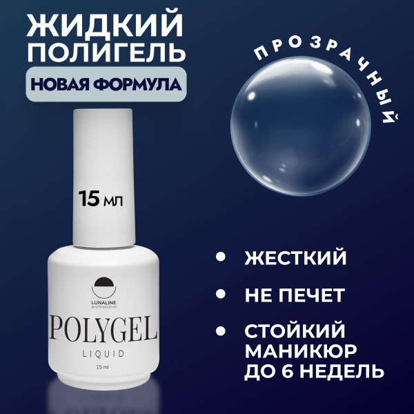 LUNALINE Жидкий полигель для наращивания, укрепления и моделирования ...