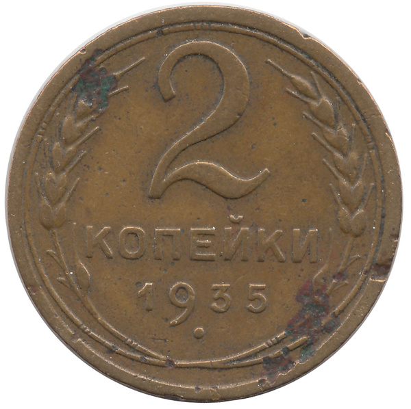 Монета 2 копейки. 1935 год, СССР. Старый тип. VF - купить в интернет-магазине OZON с быстрой ...