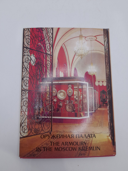 Винтажный советский набор открыток "Оружейная палата. The armoury in ...