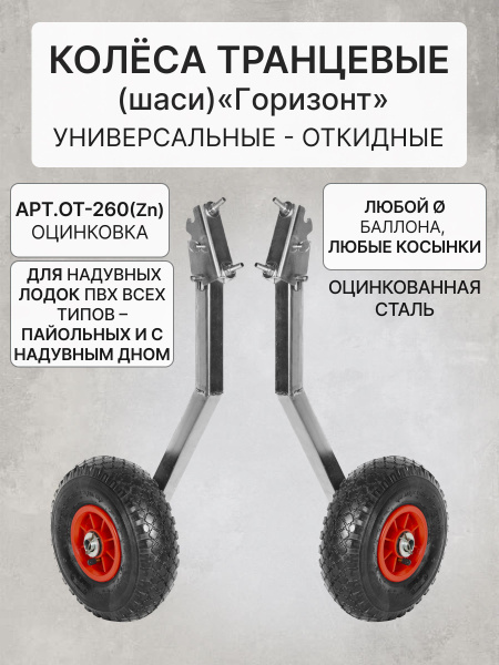 Характеристики Колеса для лодок ПВХ Оцинковка! подробное описание ...