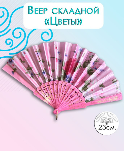 Веер складной атласный, розовый / Веер на пластиковой основе, 23 см ...