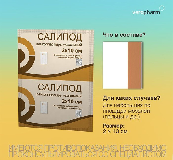 Лейкопластырь мозольный "Салипод" 2х10 - купить с доставкой по выгодным ...