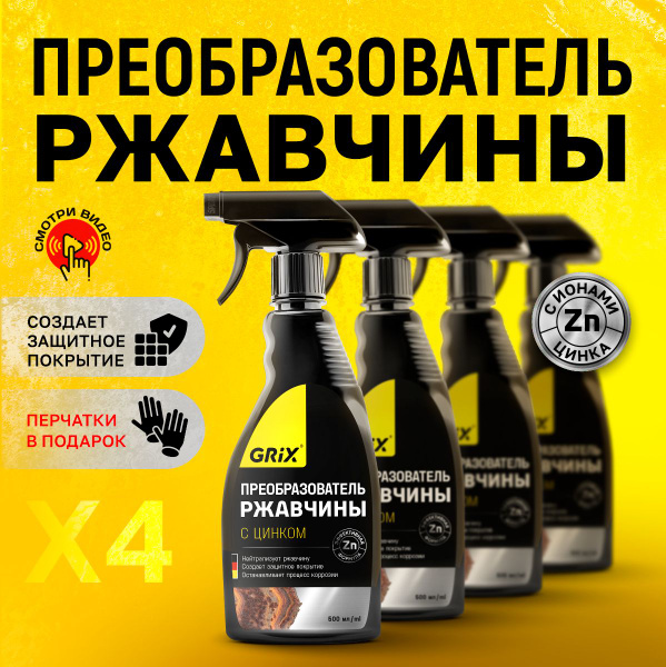 Grix Преобразователь ржавчины с цинком + перчатки "В ПОДАРОК" Антикор ...