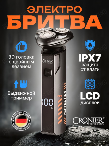 Электробритва CRONIER cronier_1 - купить по выгодным ценам в интернет-магазине OZON (1597760232)