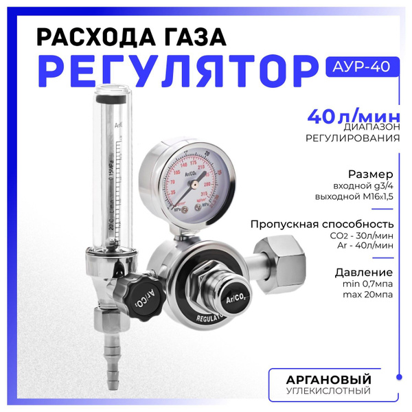 Редуктор углекислотный для полуавтомата, регулятор расхода газа ...