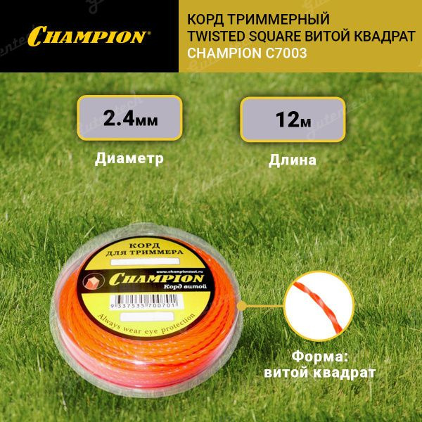 Леска для триммера Шнур кордовый 2,4мм/12м CHAMPION витой квадрат C5057 ...