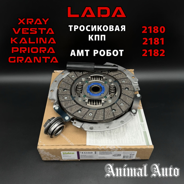 Комплект сцепления Valeo 832460 для Lada Granta, Priora, Vesta, Largus ...