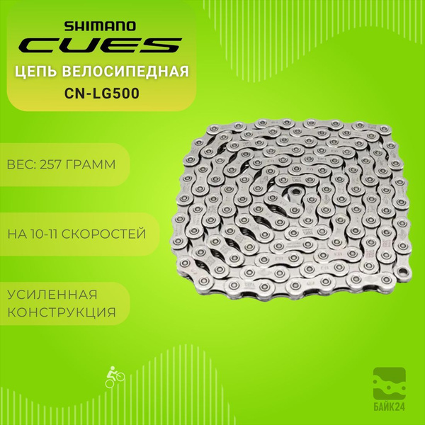 Цепь велосипедная Shimano Cues CN-LG500, 10-11 скоростей, 116 звеньев ...