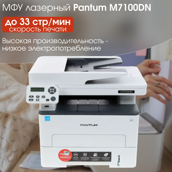 МФУ лазерный Pantum M7100DN черно-белая печать, A4 купить на OZON по ...