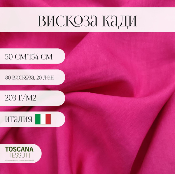 Ткань плательная вискоза (фуксия) 80 вискоза, 20 лен италия 50 cm*154 ...