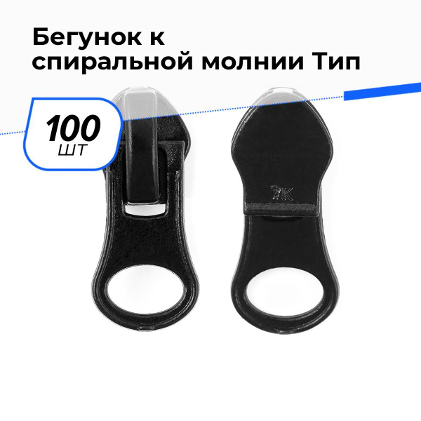 Бегунок для молнии тип7 спираль, 100 шт. - купить с доставкой по ...