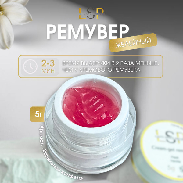 Ремувер для снятия ресниц, желейный, Lasty Space Project ,5мл - купить ...