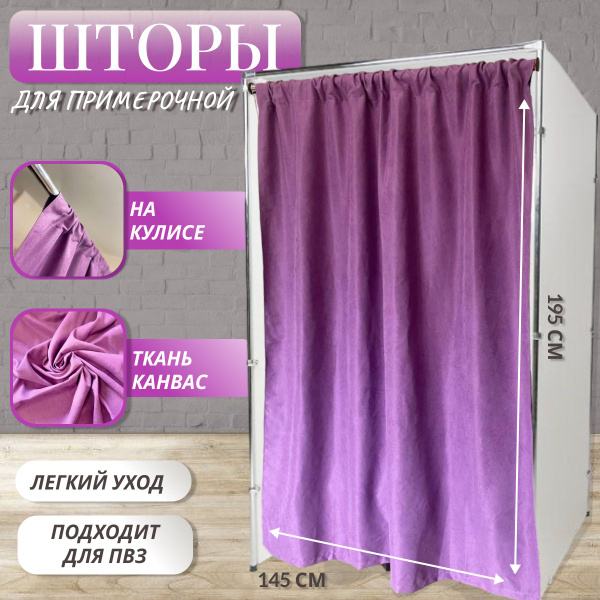 Шторы для примерочной Shopping Shtor Канвас Блэкаут , 195х145см, На ...