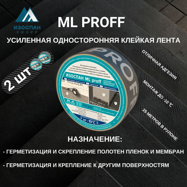 Усиленная односторонняя клейкая лента ИЗОСПАН ML PROFF 2 шт купить на OZON по низкой цене ...