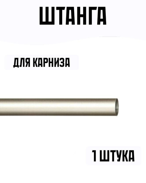 Штанга для карниза 160см купить по низкой цене с доставкой в интернет ...