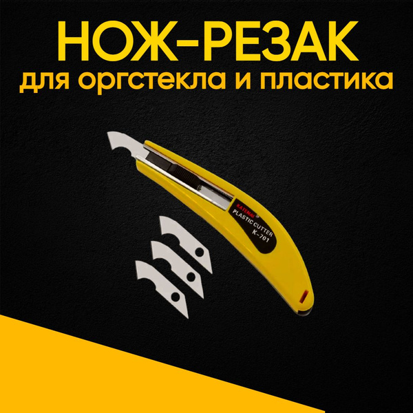 Нож резак для оргстекла, акрила и пластика - купить с доставкой по ...