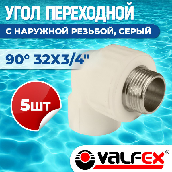 Угол (уголок) переходной с наружной резьбой 32 х 3/4 полипропиленовый PPR серый, 10126132Г ...