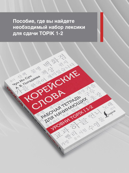 Характеристики Корейские слова. Рабочая тетрадь для начинающих. Уровни ...