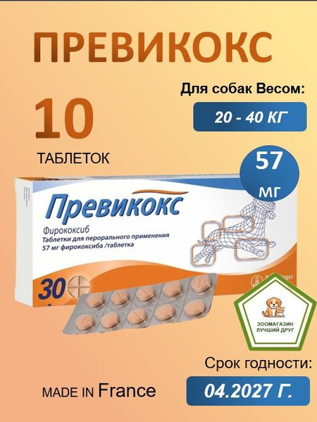 Превикокс 57 мг (1 блистер "10 таблеток") - купить с доставкой по ...