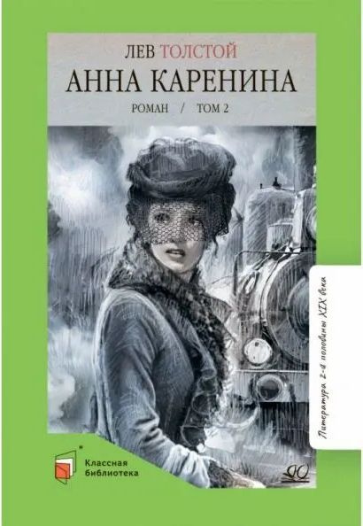 Анна Каренина. Том 2 - купить с доставкой по выгодным ценам в интернет ...