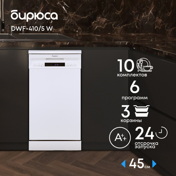Посудомоечная машина Бирюса DWF-410/5, белый купить по выгодной цене в интернет-магазине OZON ...
