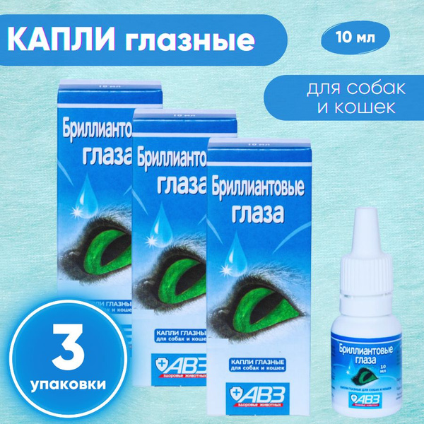 Капли глазные Бриллиантовые глаза, 10 мл. Агроветзащита. КОМПЛЕКТ 3 шт ...