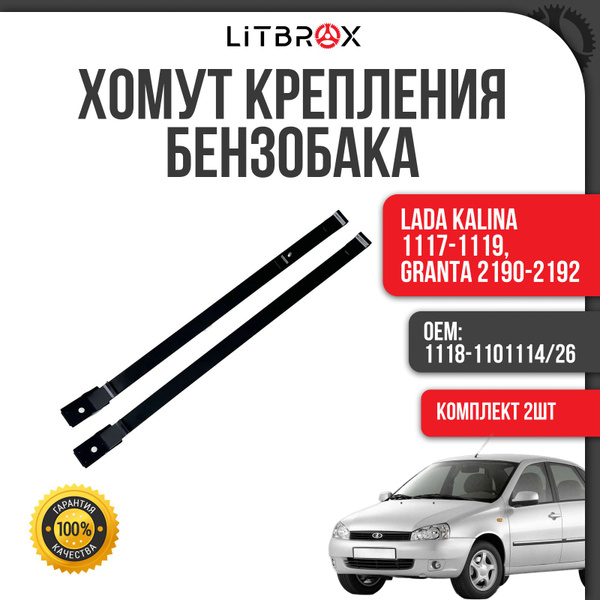 Хомут крепления топливного бака (Хомут бензобака) ВАЗ LADA Kalina ...