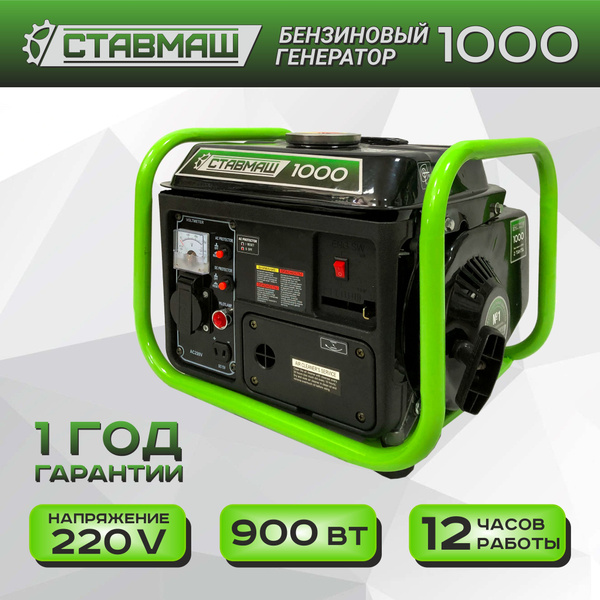 Генератор бенз."Ставмаш" 1000 купить на OZON по низкой цене (1607144321)