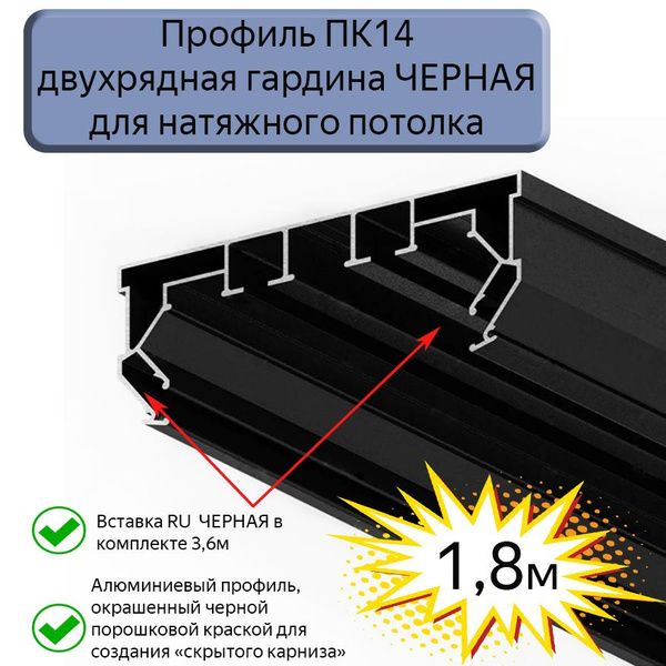 Профиль ПК14 двухрядная гардина ЧЕРНАЯ для натяжного потолка, 1,8м ...