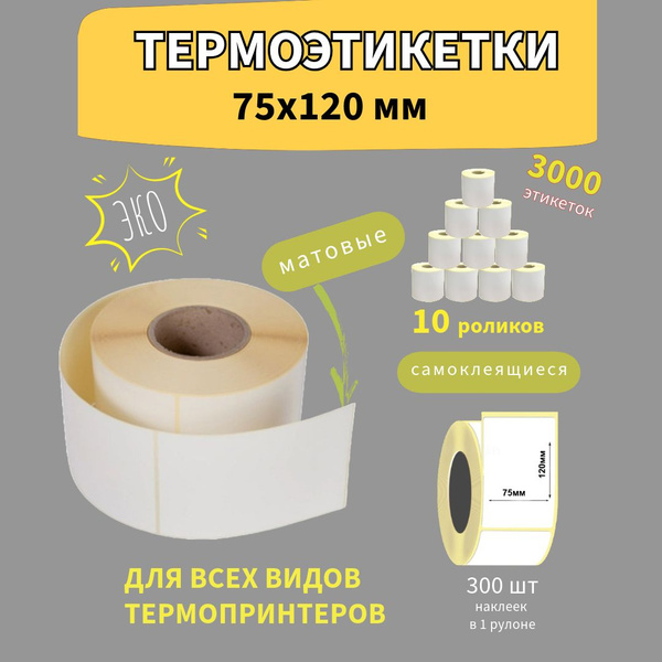 Термоэтикетки 75х120 250шт ЭКО 10 рулонов самоклеящиеся стикеры принтер ...