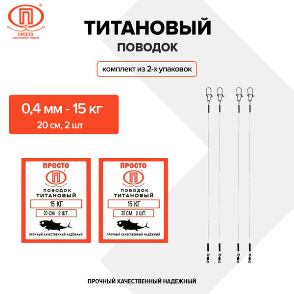 Поводок Титановый 15 кг 20 см (комплект из 2-х упаковок) - купить по ...