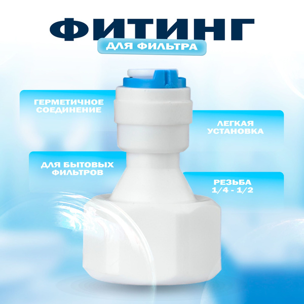 Переходник фитинг пластиковый прямой для фильтра трубка 1/4" - 1/2 ...