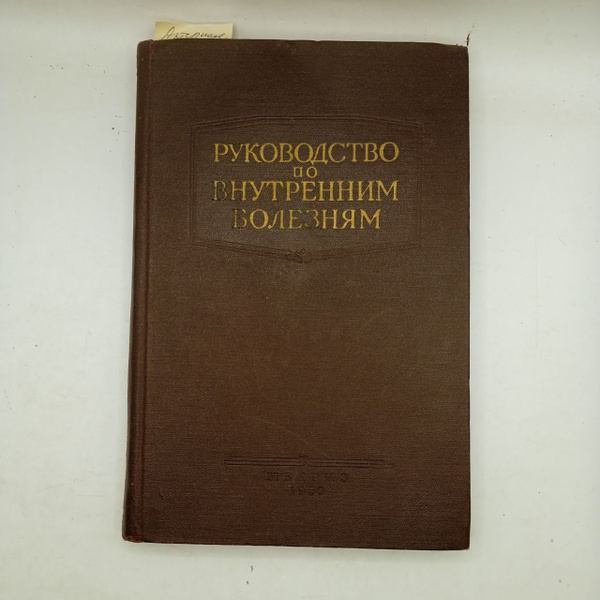 Руководство по внутренним болезням 1956 купить на OZON по низкой цене (1601613425)