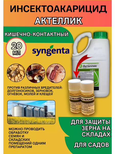 Syngenta Акарицид,20мл - купить с доставкой по выгодным ценам в ...
